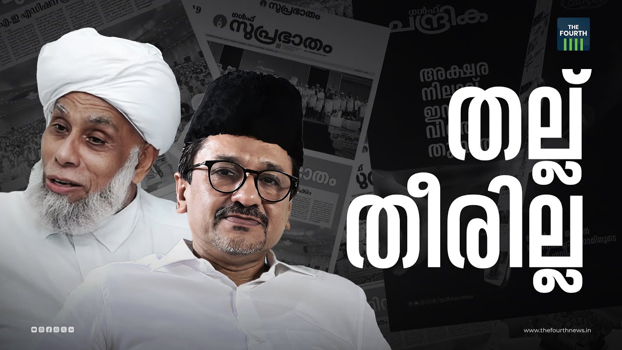 തല്ല് തീരില്ല | Samastha | Muslim League | Suprabhaatham Gulf Edition ...