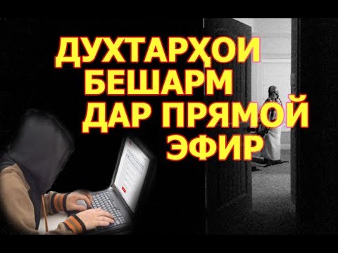 0009.ИБНИ САЪДИ.  ДУХТАРОИ БЕШАРМ ДАР ПРЯМОЙ ЭФИР