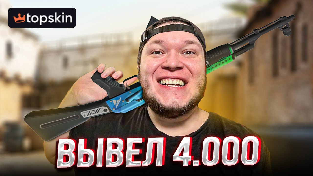 ПРОВЕРИЛ TOPSKIN И ВЫВЕЛ 4000Р - Проверка сайта 2025 - YouTube