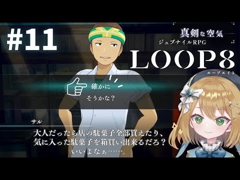 【LOOP8（ループエイト）】駄菓子屋さんでの大人買いに憧れる【初見プレイpart11】#ゲーム実況 #新人VTuber - YouTube