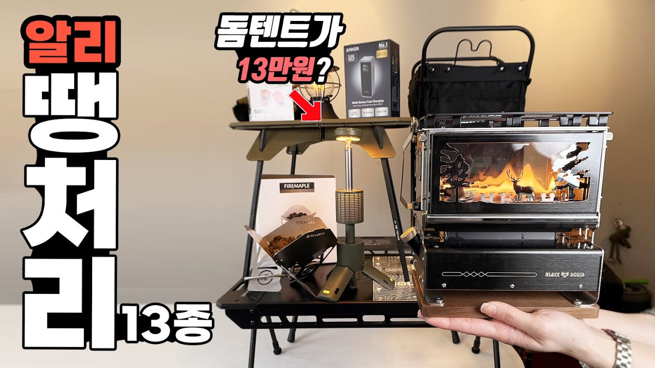 캠핑 차박 돔텐트가 13만원 알리익스프레스 땡처리 대륙의실수템 13종 보고도 믿기 힘든 알리익스프레스 극가성비 아이템 리뷰