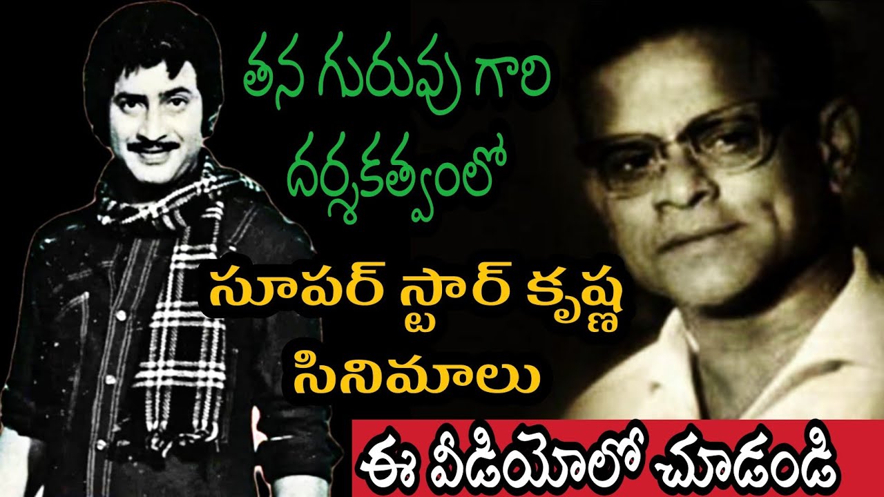 Superstar Krishna and Director Adurthi Subba Rao Combination ...