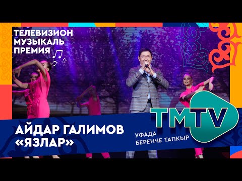 Айдар Галимов - Язлар / TMTV премиясе 2022 УФАда / лучшие татарские песни