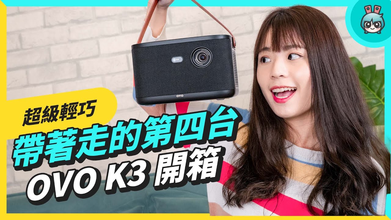 這台投影機可看第四台！『 OVO K3 』集看劇、遊戲、音響六大功能於一身 還有 3500 LED 超高流明 - YouTube