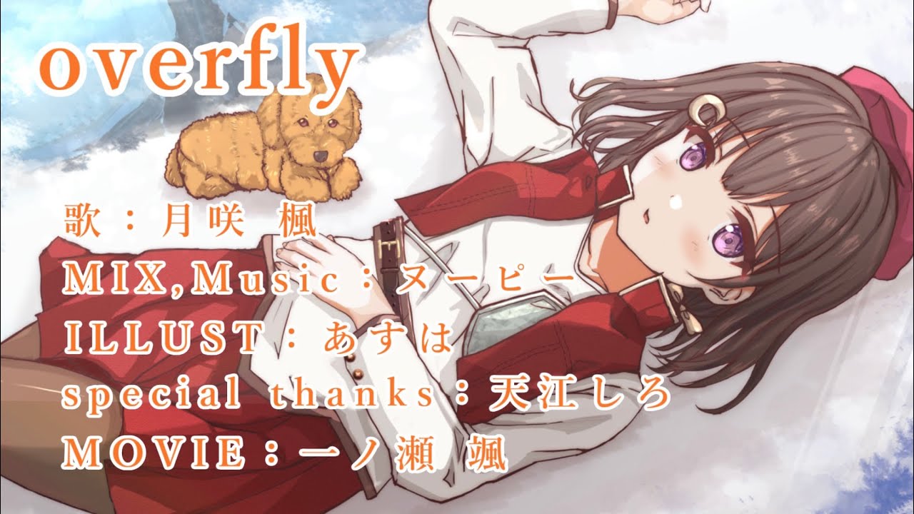 劇場版ソードアート・オンライン-プログレッシブ-公開記念に【歌ってみた】overfly-アコースティックversion- 月咲楓 - YouTube