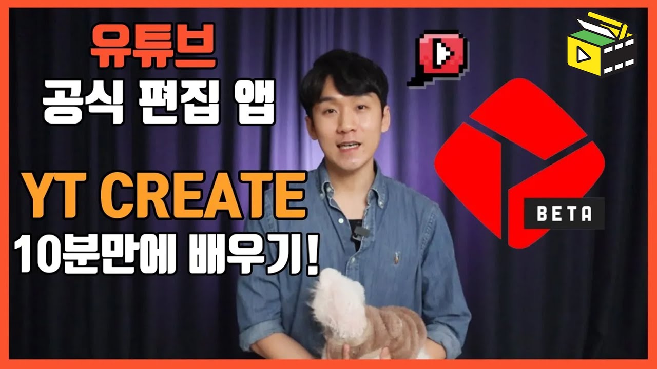 유튜브 공식 영상 편집 앱 YT Create 10분 만에 배우기! 피크닉콘 허피디 - YouTube