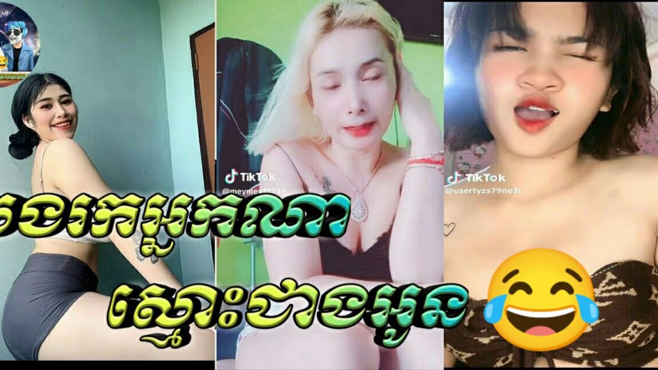 បងរកអ្នកណាស្មោះជាងអូន😂😉ថ្មីក្តៅៗ សើចចុចពោះThe Troll ល្បីៗ2023 video Cambodia Nix.(PM110) - YouTube