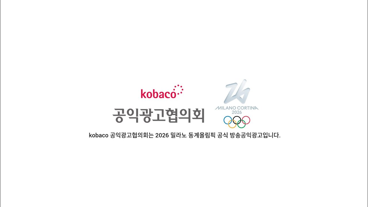 kobaco 공익광고협의회 경제활성화-우리 동네 우리 상권 2026 밀라노 동계올림픽 로고 있음 - YouTube