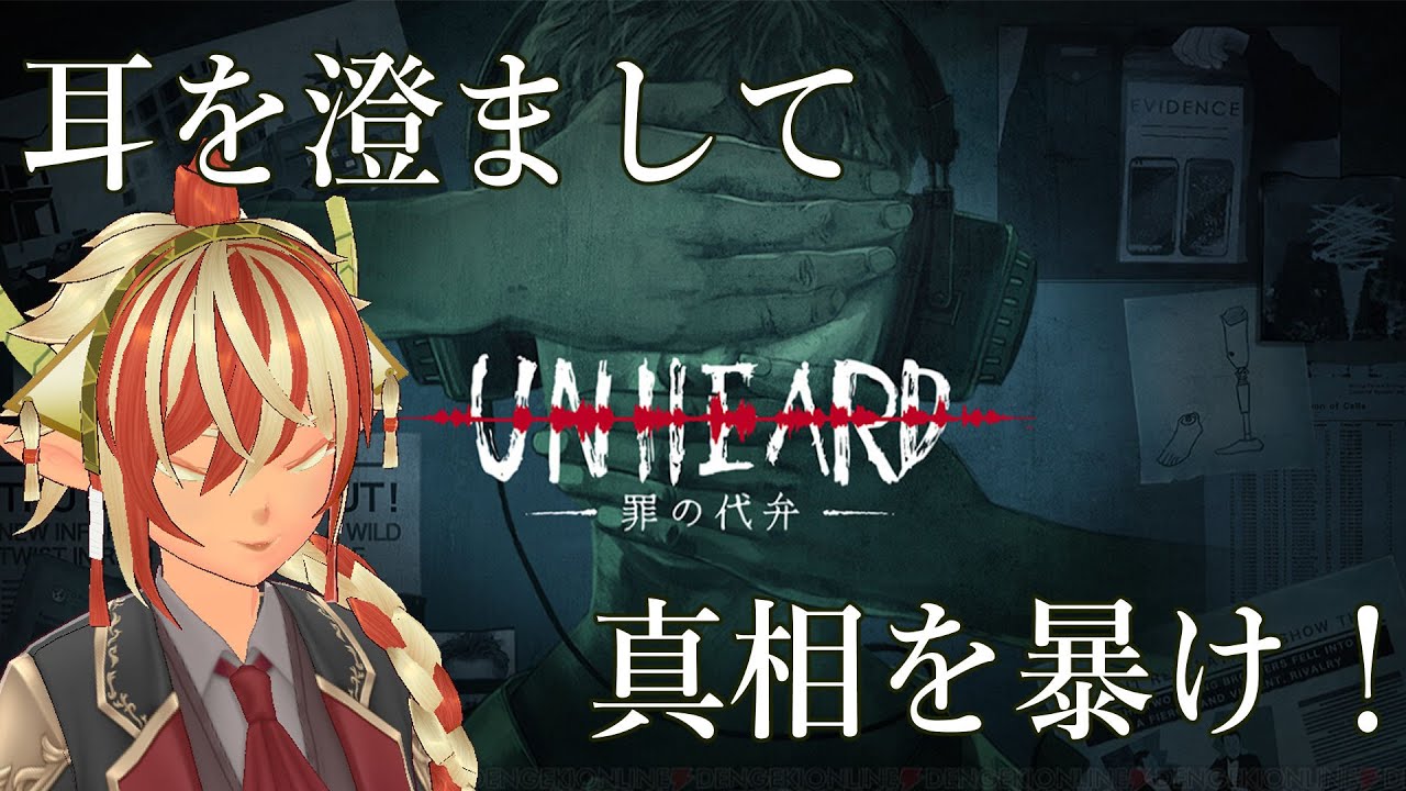 Unheard ー罪の代弁ー ＃02 DLC 事件を解決せよ！ - YouTube