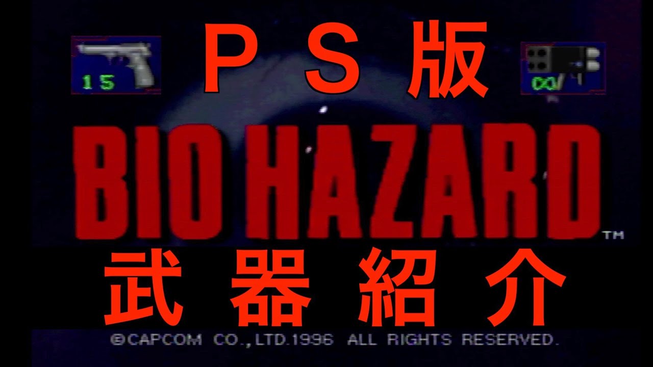 【BIOHAZARD】 バイオハザード PS版 武器紹介【All Weapons】 - YouTube