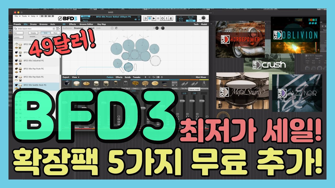 정말 리얼한 드럼 가상악기 BFD3 최저가 세일 소식 | 구입하면 확장팩 5가지 무료 추가 - YouTube