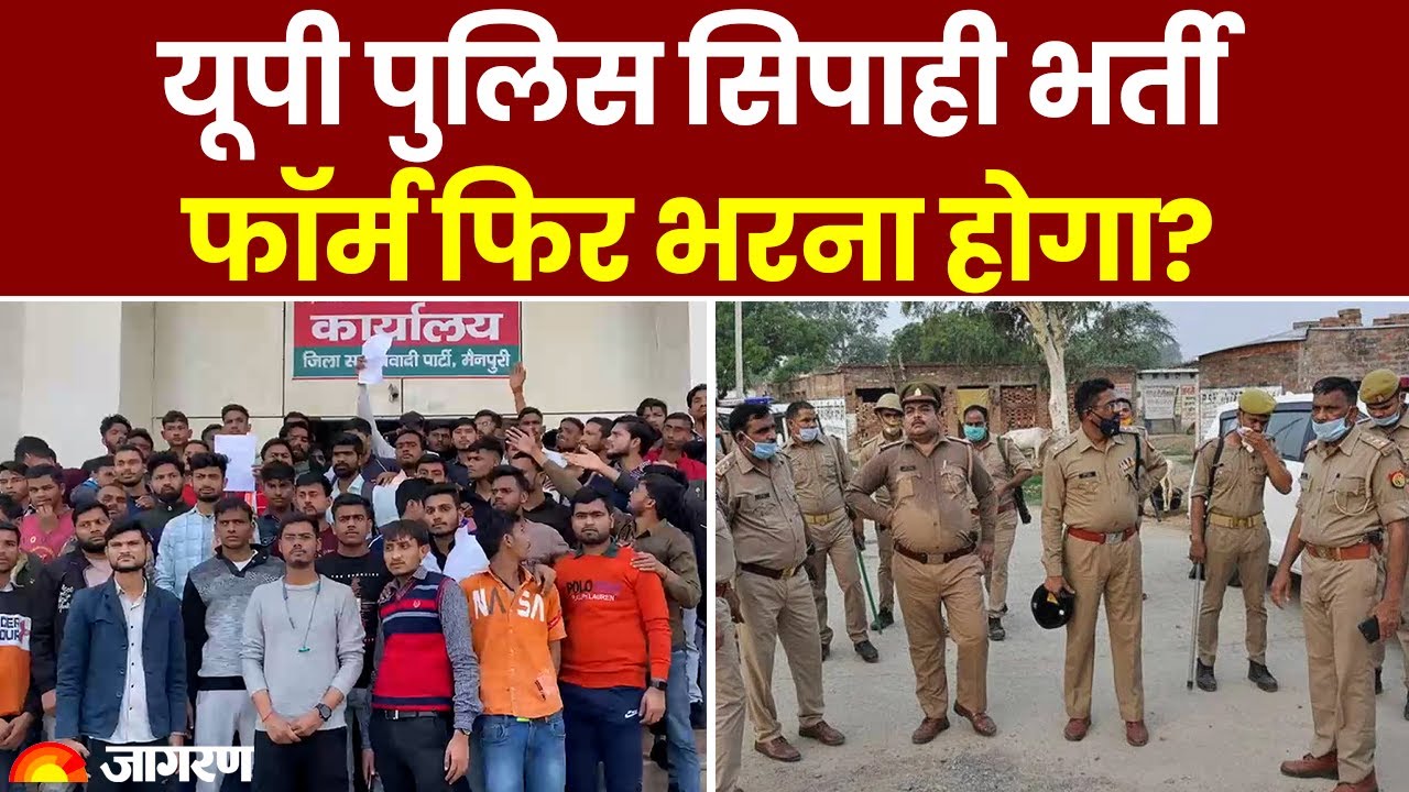 UP Police Bharti Exam: यूपी पुलिस सिपाही भर्ती फॉर्म फिर भरना होगा ...