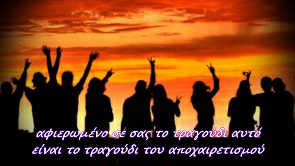 Οι φίλοι μου - YouTube