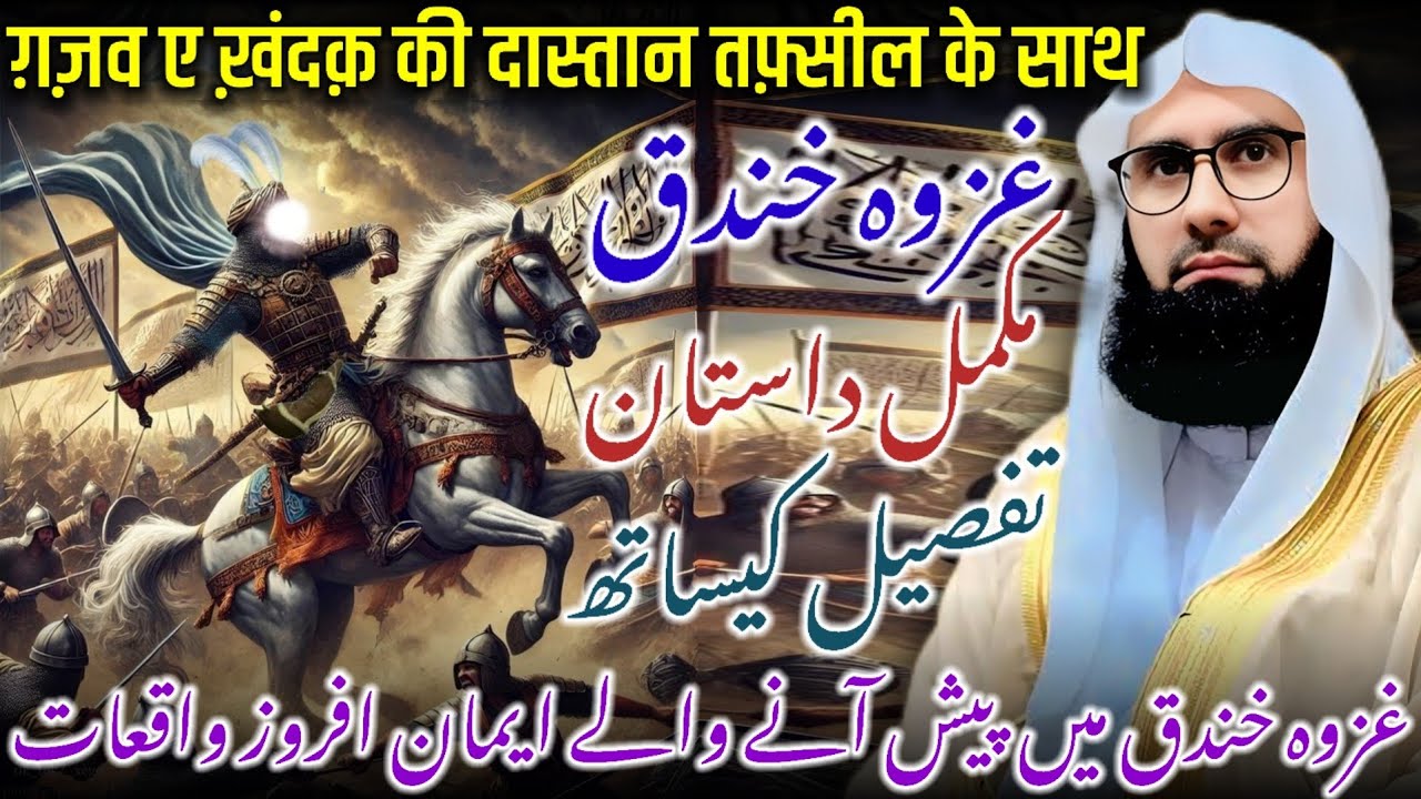 Ghazwa E Khandaq Ka Waqia / Ghazwa E Khandaq / Maulana Ahmad Jamshed ...