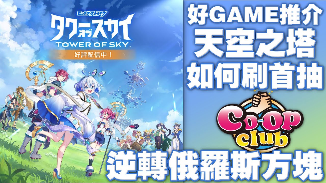TOWER OF SKY - 天空之塔 - 逆轉俄羅斯方塊 , 刷首抽【タワーオブスカイ】【廣東話】 - YouTube