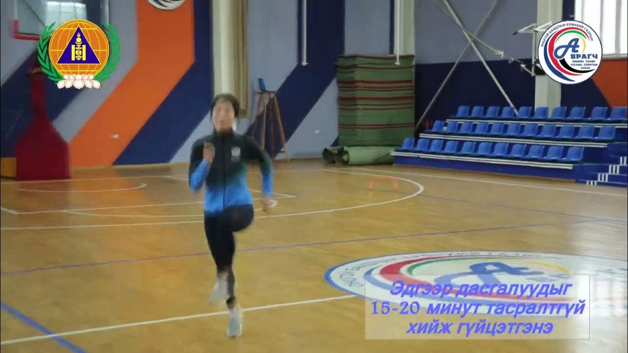 Хичээл 10 Бие тэсвэр хөгжүүлэх дасгал Youtube