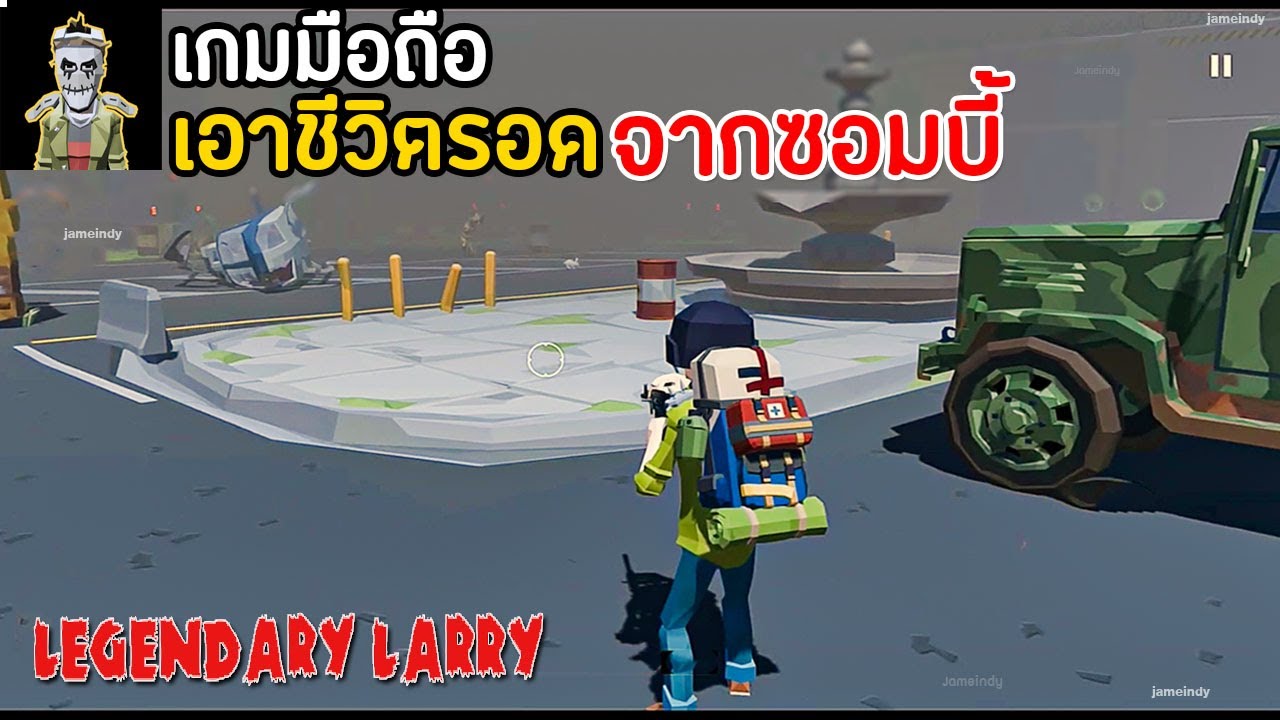 Legendary Larry เกมมือถือเอาชีวิตรอดจากซอมบี้ มาใหม่ 2022 - YouTube