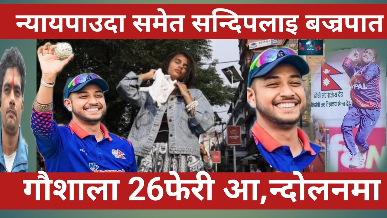 Sandeep lamichhane माथि फेरी बज्रपात Gausala 26काे फेरी आ,न्दाेलन khem ...