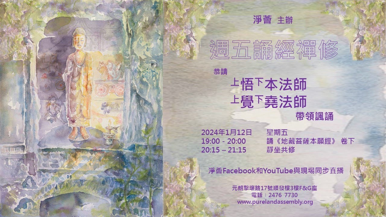 The Pure Land Assembly」2024-01-12 星期五 1900-2000 淨薈 主辦【週五齊誦《地藏菩薩本願經》卷下 悟 ...