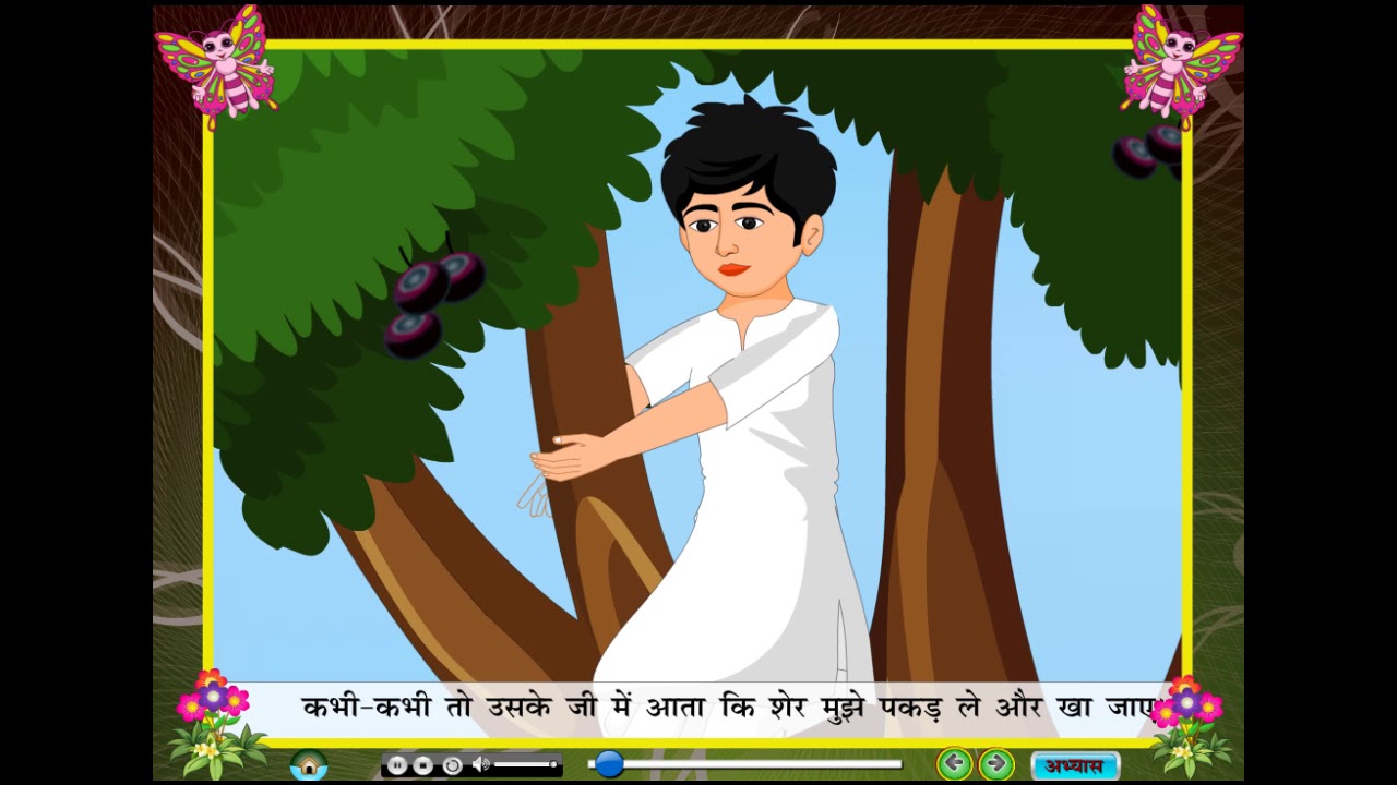 New Gulmohar Pathya Pustak Class 5 Chapter 12 Sher Aur Ladka Full new-gulmohar-pathya-pustak-class-5-chapter-12-sher-aur-ladka-full