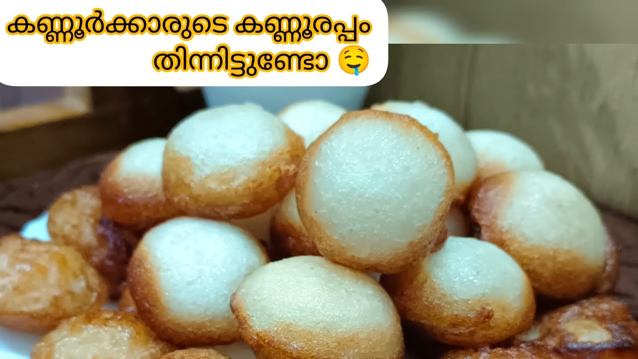 കണ്ണൂര്ക്കാരുടെ മൊഞ്ചുള്ള കണ്ണൂരപ്പം തിന്നിട്ടുണ്ടോ🤤| Kannoorappam ...