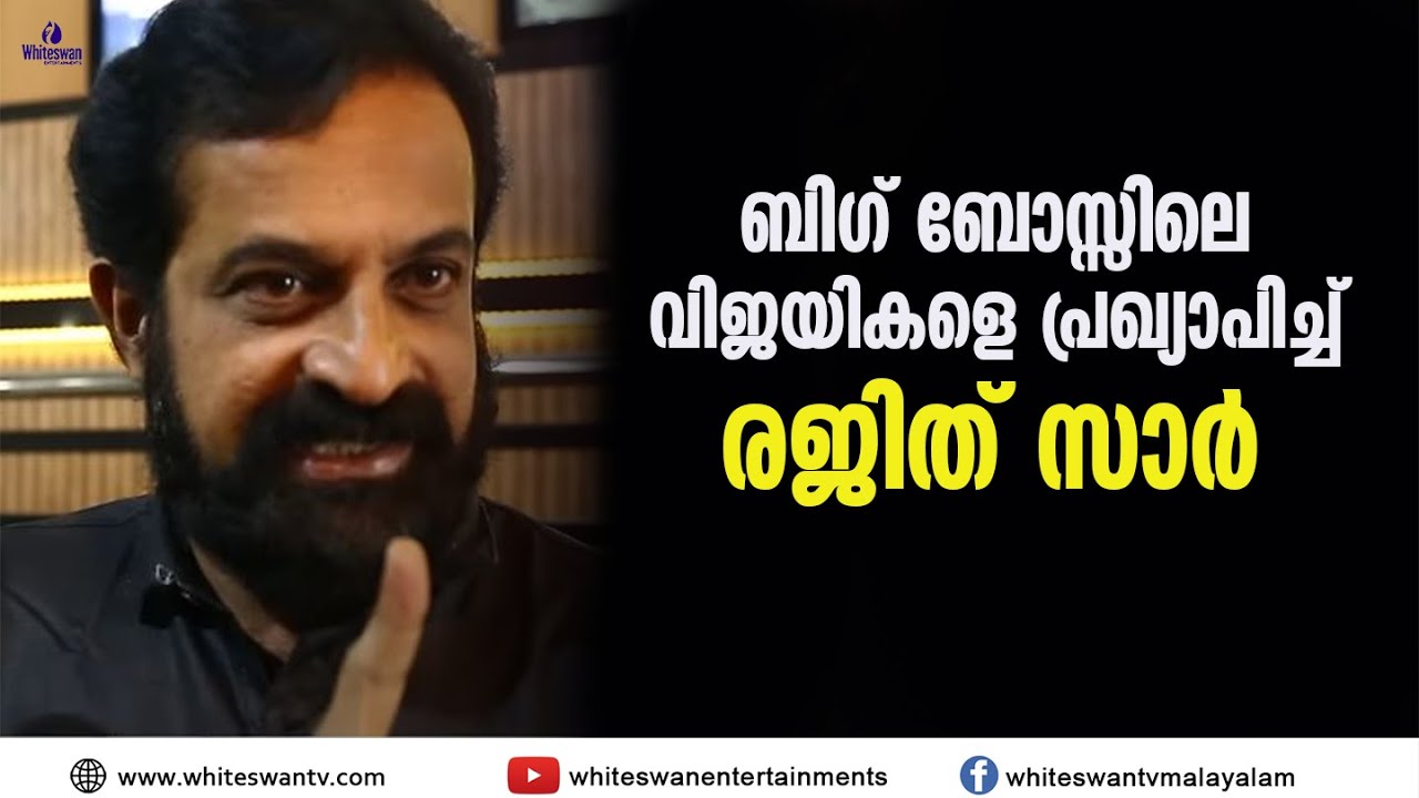 ബിഗ് ബോസ്സിലെ വിജയികളെ പ്രഖ്യാപിച്ച് രജിത് സാർ | RAJITH KUMAR | BIG ...