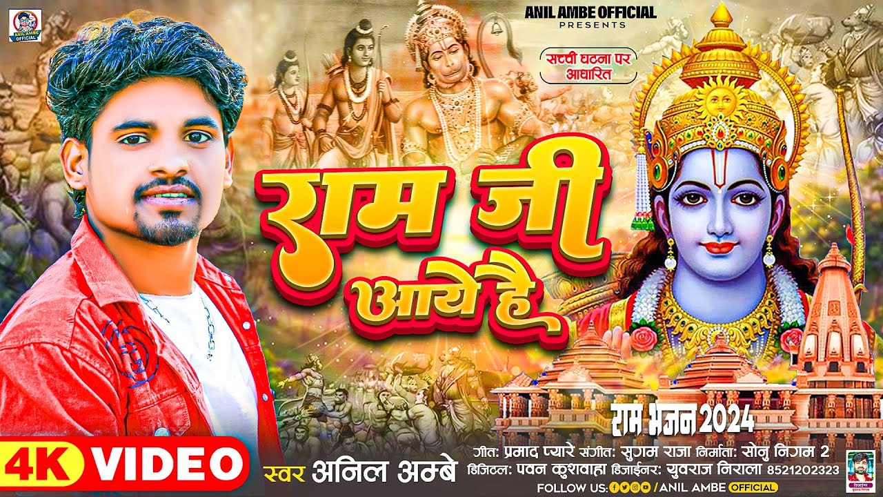 #Ram Jee Aaye Hai | Official Video Song | #Anil Ambe | राम आये हैं | # ...