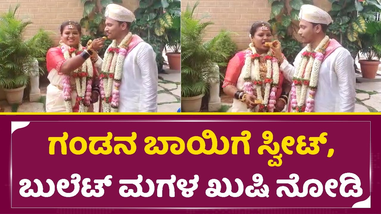 ಗಂಡನ ಬಾಯಿಗೆ ಸ್ವೀಟ್, ಬುಲೆಟ್ ಮಗಳ ಖುಷಿ ನೋಡಿ | Bullet Prakash Daughter ...