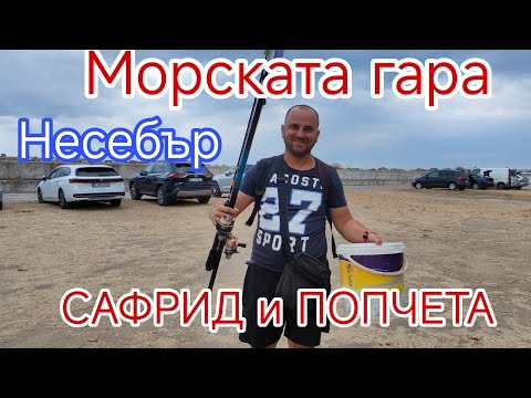 РИБОЛОВ на СПИНИНГ и ПЛУВКА на МОРЕТО! САФРИД И ПОПЧЕТА на НЕСЕБЪР! РИБОЛОВ НА МОРСКАТА ГАРА!