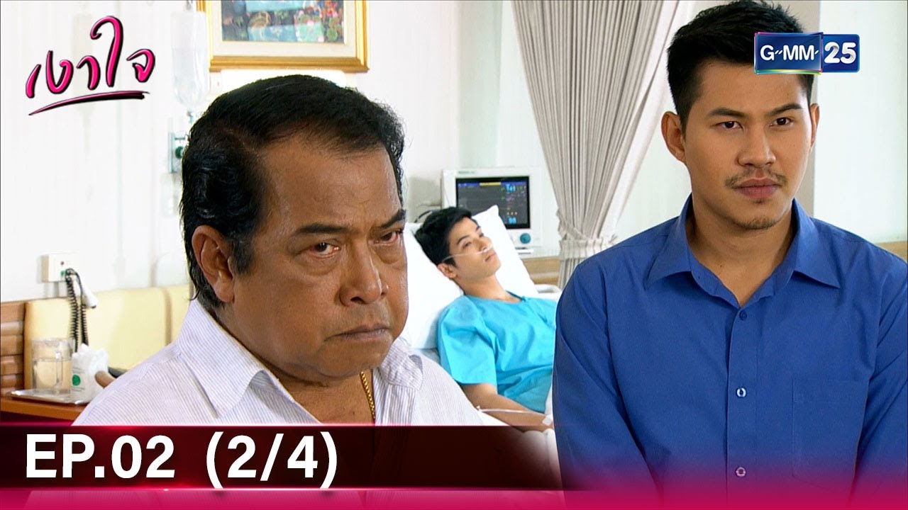 #เงาใจ | Ep.02 (2/4) | 2 ต.ค. 67 | GMM25 - YouTube