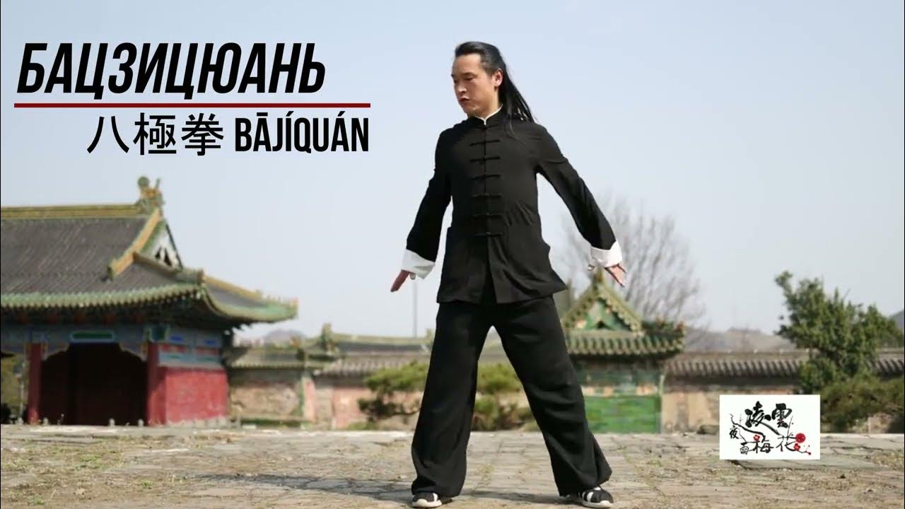 Бацзицюань (八極拳, Bājíquán) - YouTube