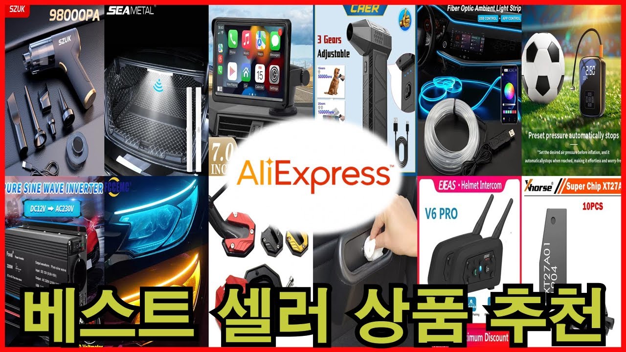 알리익스프레스 여름아 부탁해 세일 기념 베스트 셀러 소비가전 자동차 용품 추천 더보기 상품정보 포함 Youtube