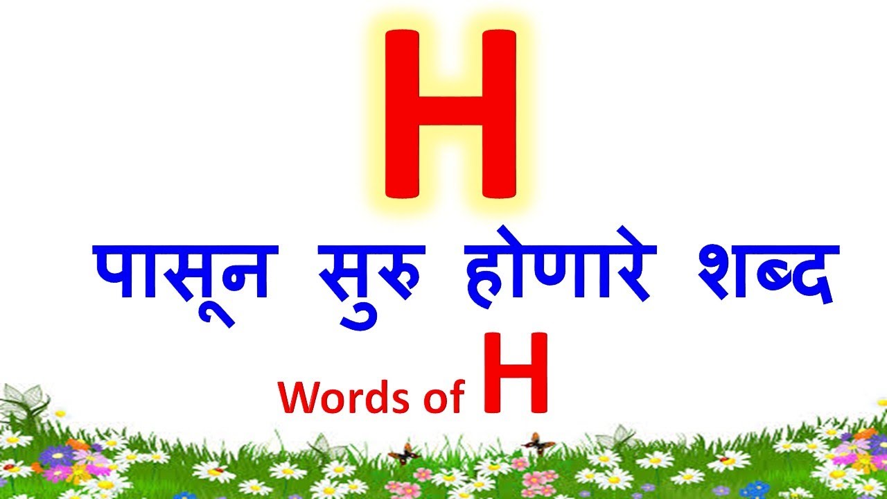 H ने सुरु होणारे शब्द|h चे शब्द|h che shabd|words that starts with h|h ...