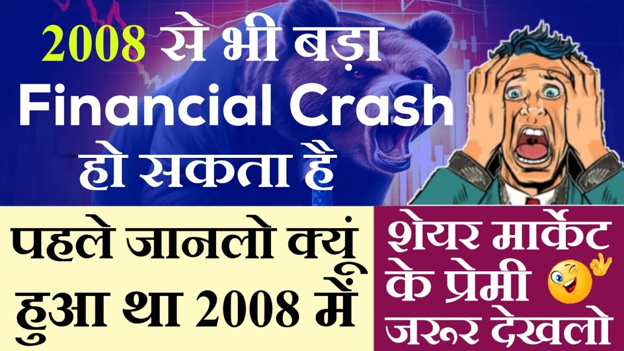 2008 जैसा मार्केट क्रैश होगा | BIG BREAKING NEWS TODAY | AMERICA CRASH ...