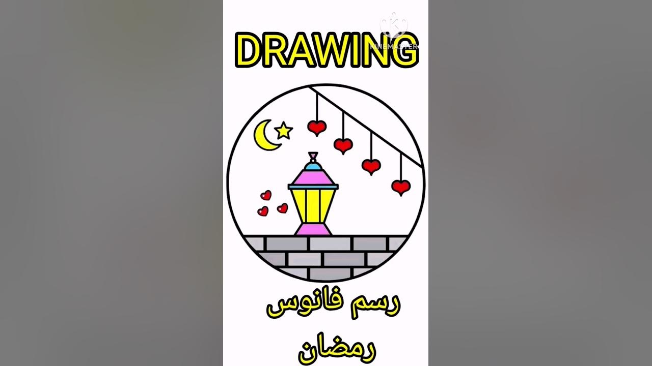 كيف ترسم فانوس رمضان سهل خطوة بخطوةتعليمالرسمرسمرسمسهل Youtube