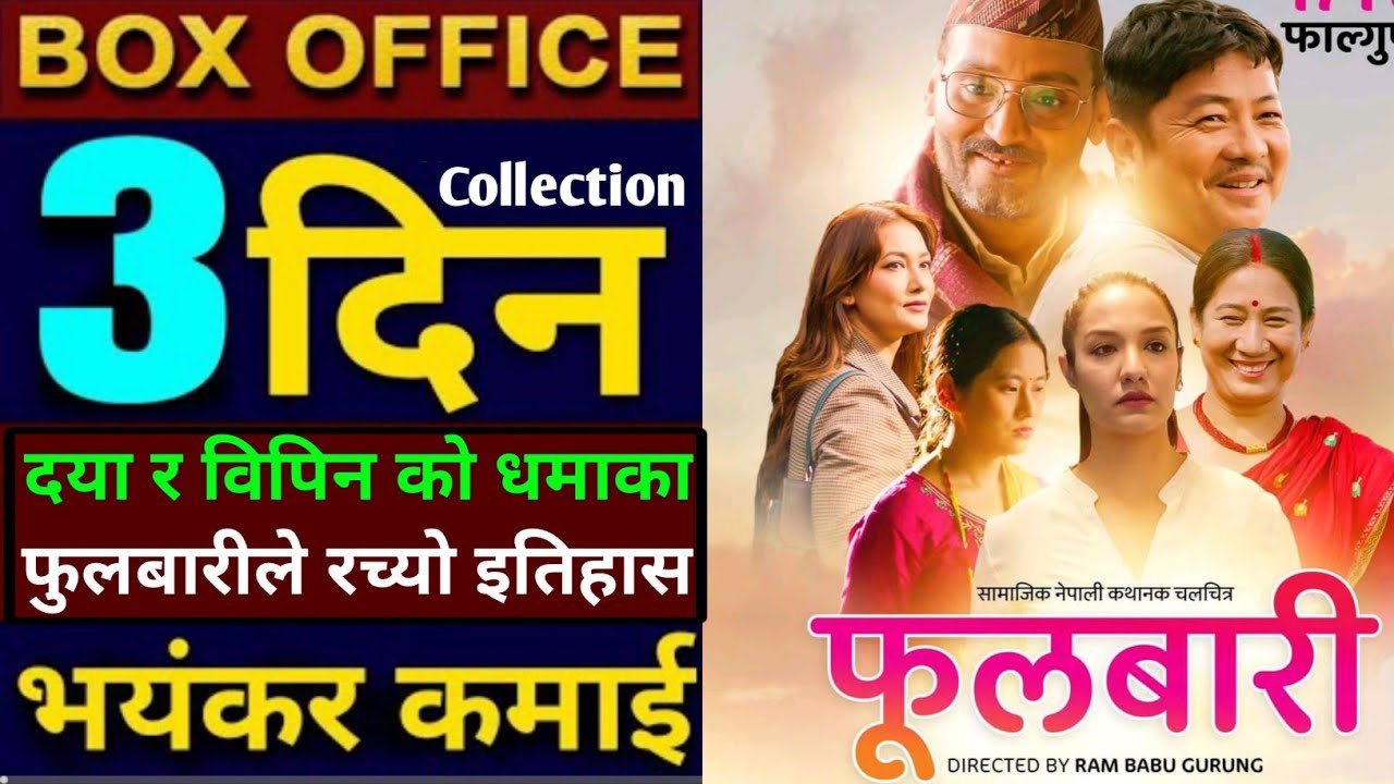 FULBARI | 3rd Day Box Office Collection | Fulbari 3rd Day Box Office ...