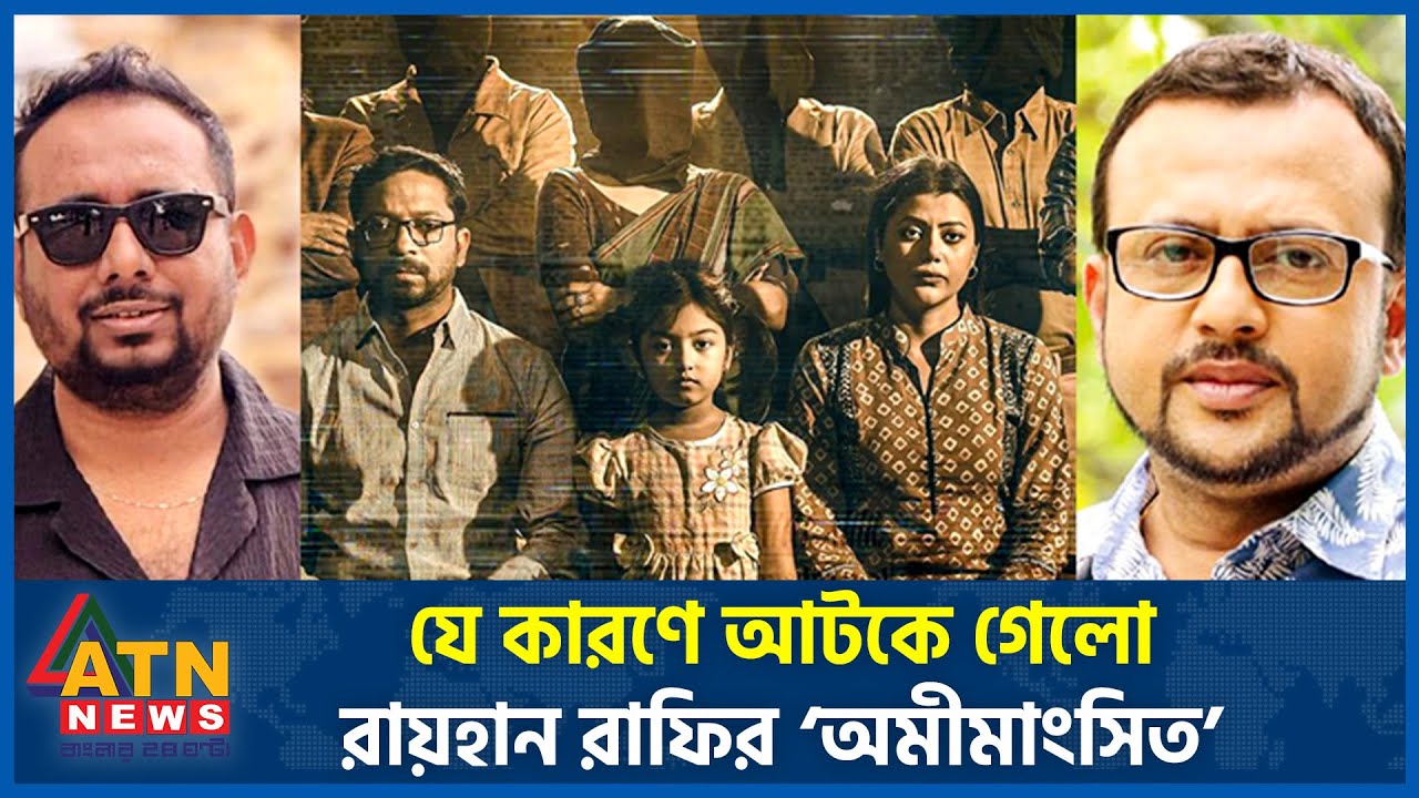 যে কারণে আটকে গেলো রায়হান রাফির ‘অমীমাংসিত’ | Omimangshito | Web Film ...