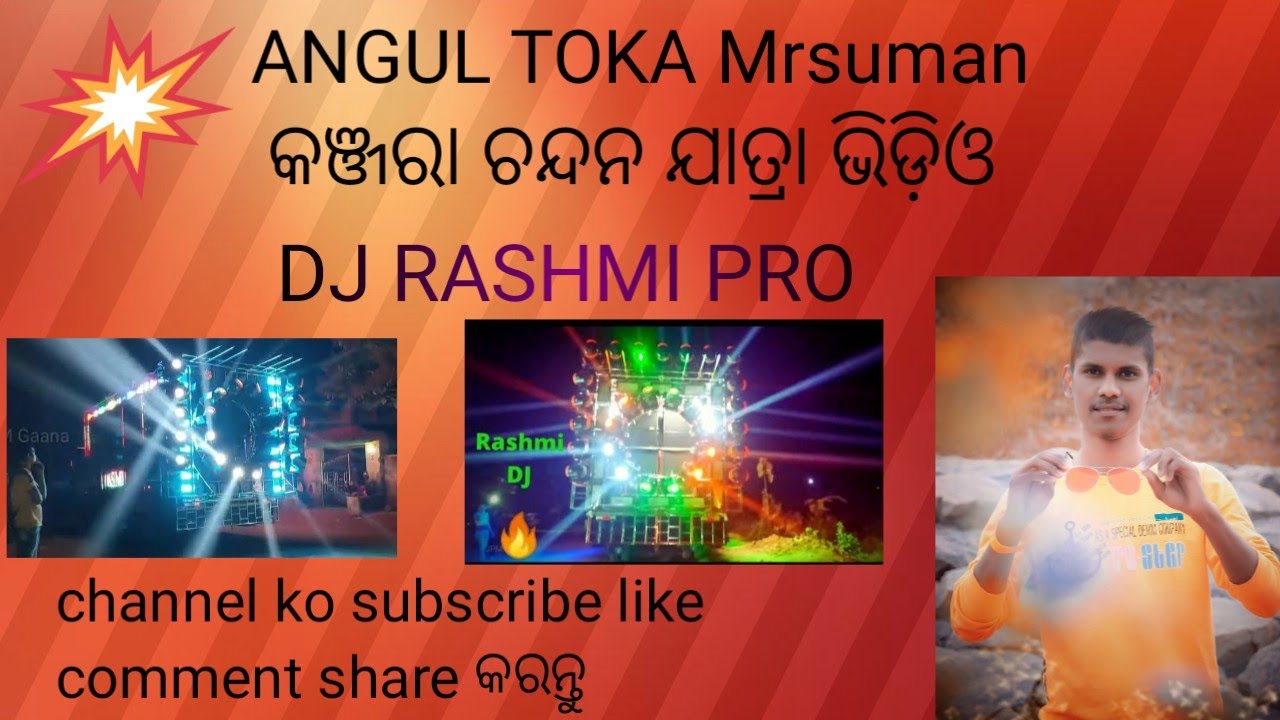 କଞ୍ଜରା ଚନ୍ଦନ ଯାତ୍ରା ଭିଡ଼ିଓ DJ RASHMI PRO - YouTube