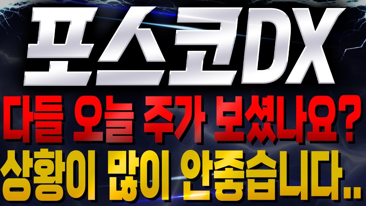 포스코dx 주가전망 💥긴급💥오늘 주가 보셨을까요 다들 상황 많이 힘드네요🔥🔥 2차전지 포스코dx 포스코dx주가 포스코dx전망 Youtube