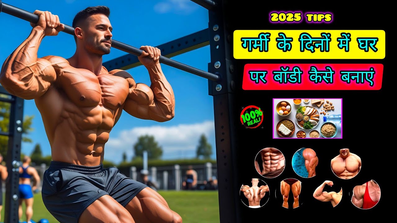 गर्मी के दिनों में घर पर बॉडी कैसे बनाएं how to build body at home # ...