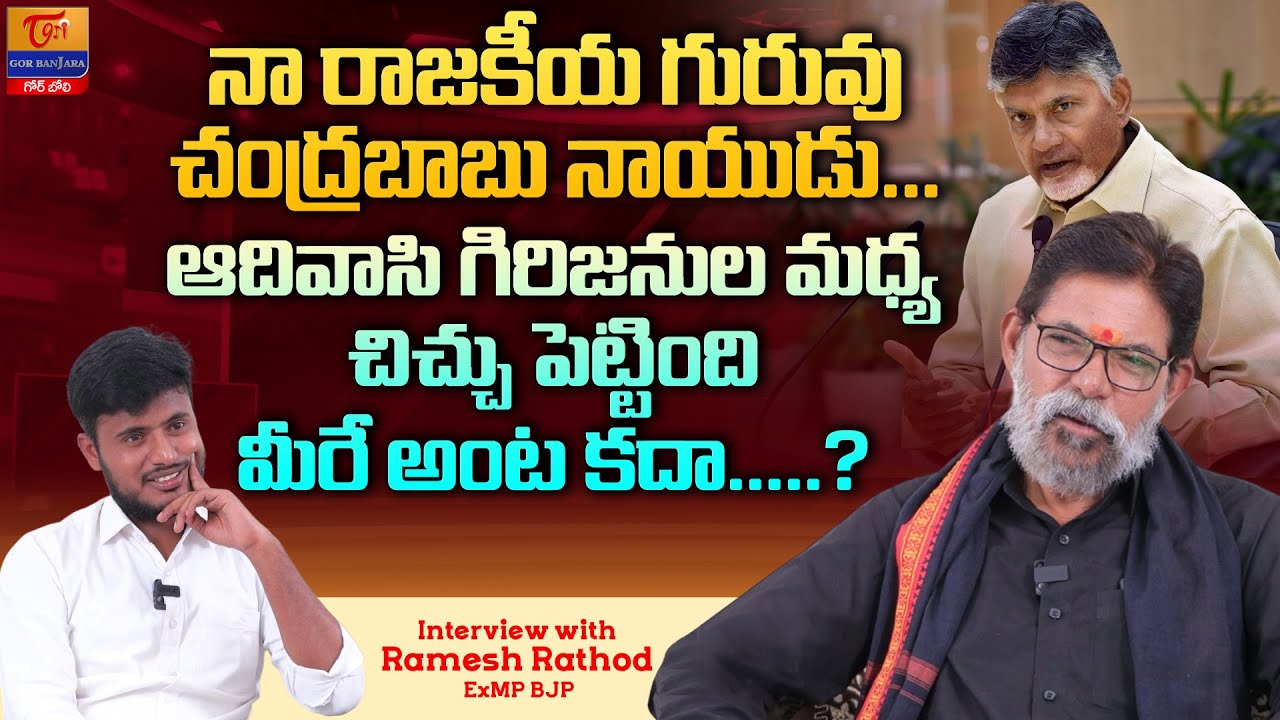 Ex MP Ramesh Rathod Exclusive Interview | నా రాజకీయ గురువు చంద్రబాబు ...