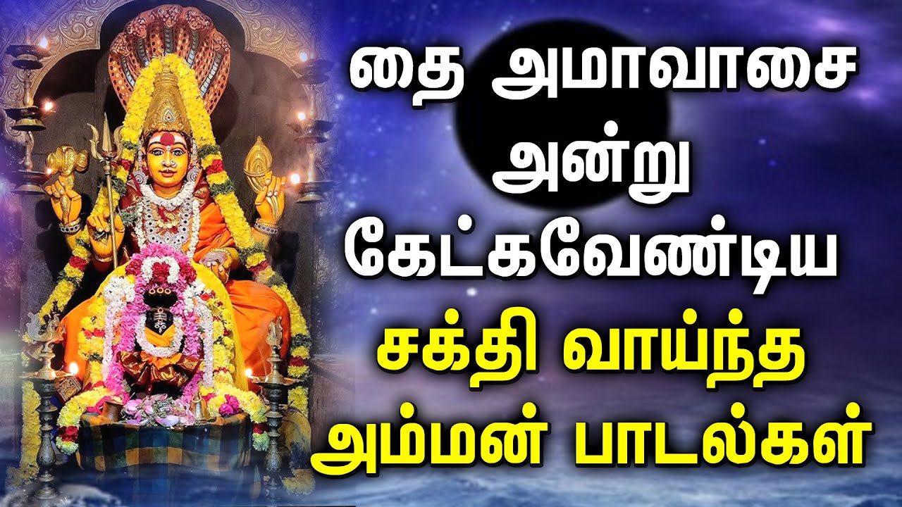 THAI AMAVASAI SPL AMMAN DEVOTIONAL SONGS | Goddess Amman Bhakti ...