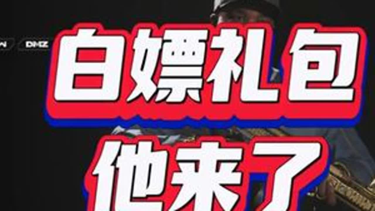 白嫖礼包他来了#使命召唤20 #cod20 #战区 #steam游戏 - YouTube