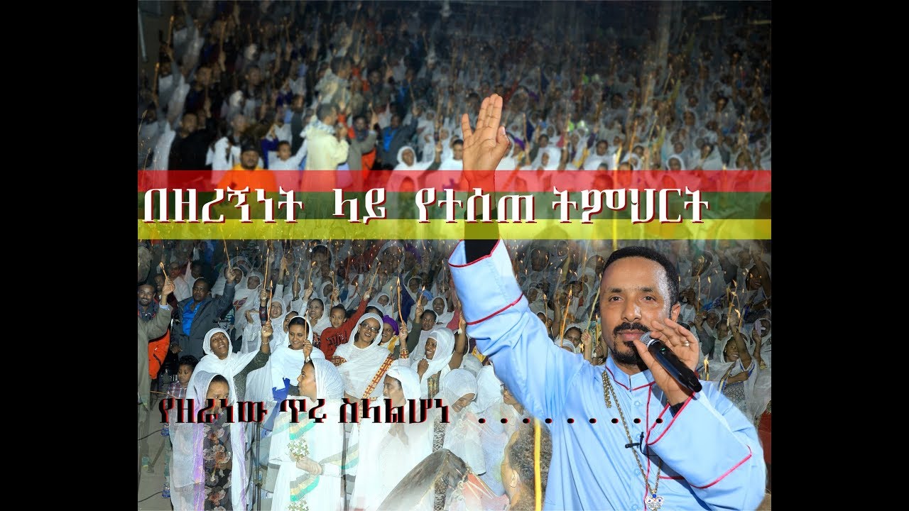 ETHIOPIAN NEW ORTHODOX SIBKET BY MEHRETEAB ASEFA አንድ ሰው አንንድን ሰው በዘሩ ...