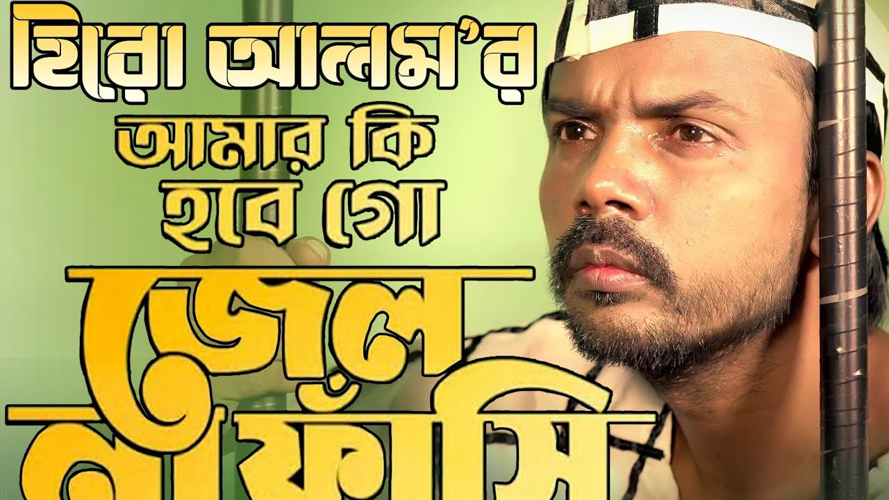 Hero Alom New Song & Video। আমার জেল হবে না ফাসি হবে।Hero Alom New Song ...