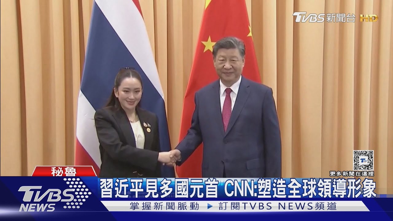 習近平APEC一天見6元首 CNN:影響美與盟友關係｜TVBS新聞 @TVBSNEWS01 - YouTube