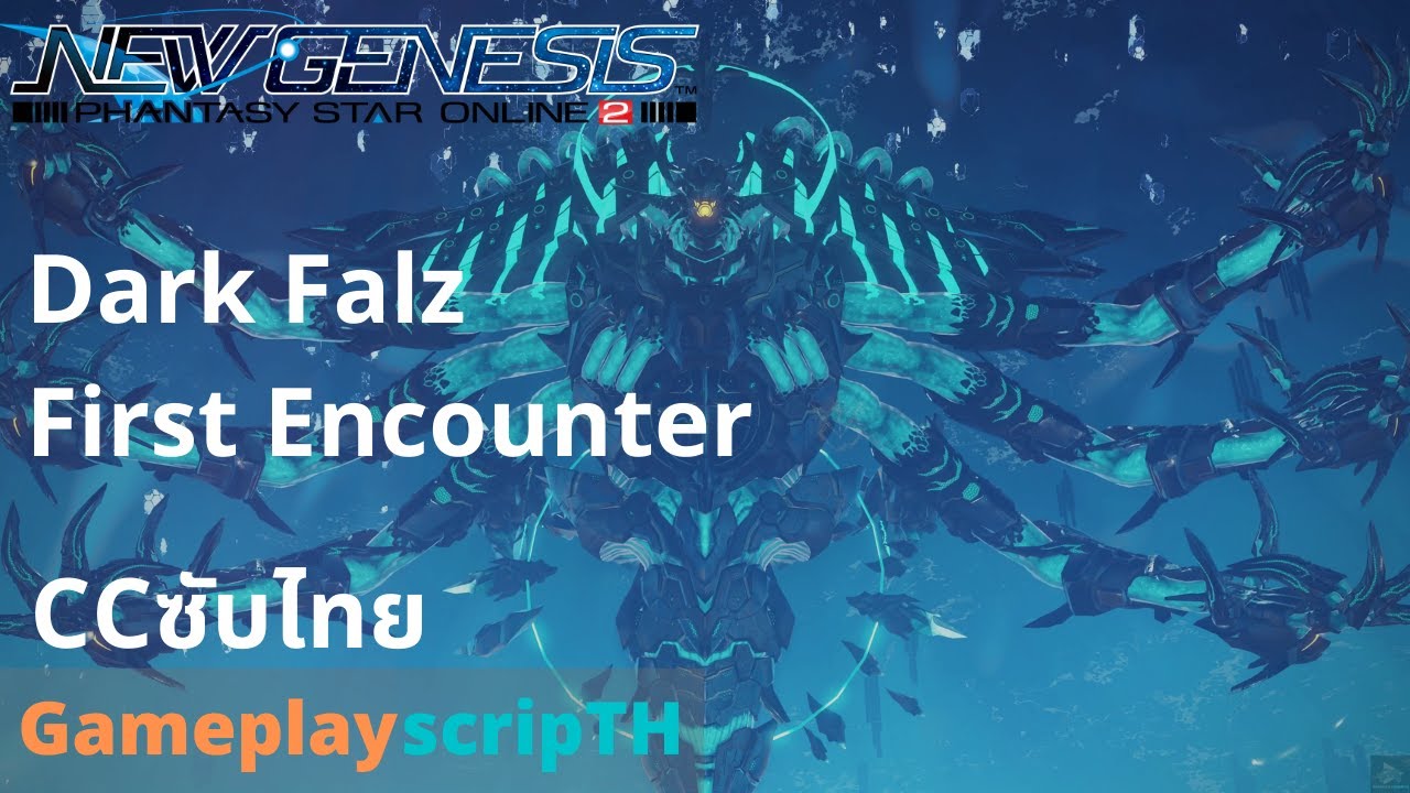 PSO2 NEWGENESIS ซับไทย บทแห่ง Dark Falz ของเหล่าหุ่นเชิด 4K พากษ์ ...