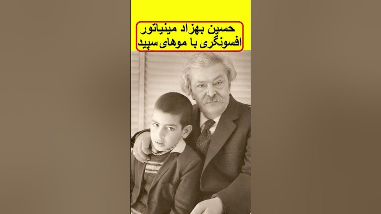 حسین بهزاد مینیاتور استاد نابغه خودآموز Youtube