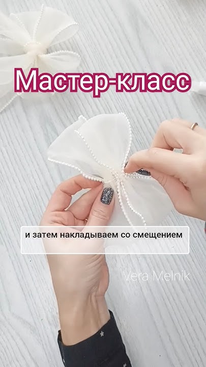 Бант из органзы с бусинами МК Бант-стример #бантики #мк #diy #tutorial ...