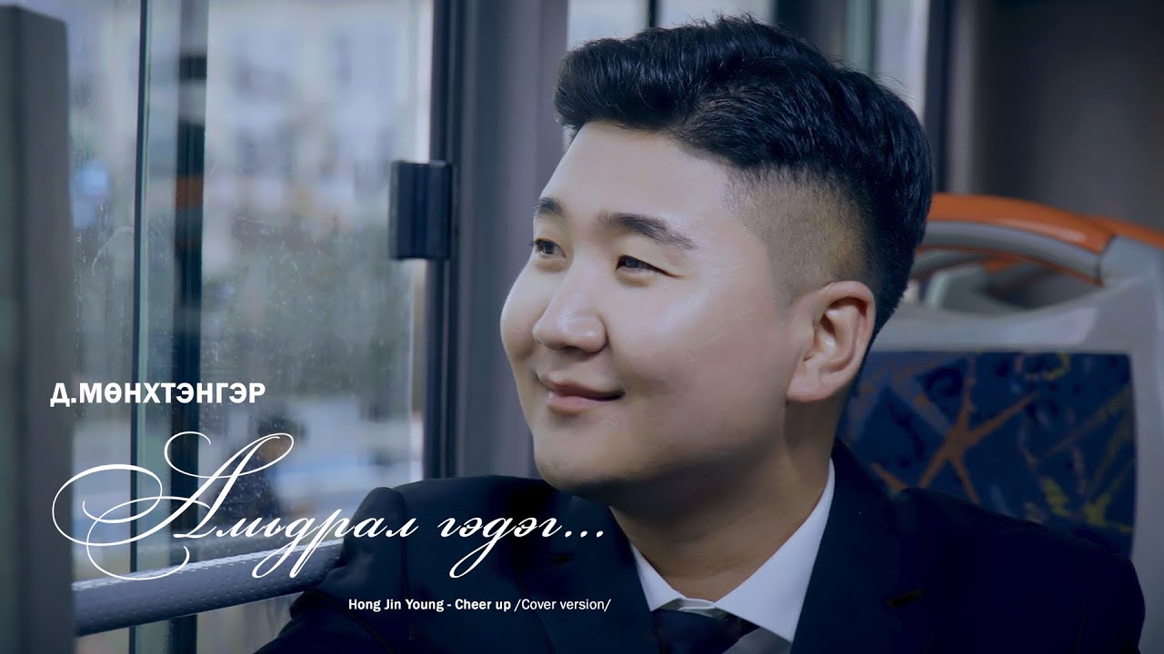 Д.Мөнхтэнгэр - Амьдрал гэдэг... / Munkhtenger - Amidral gedeg... - YouTube